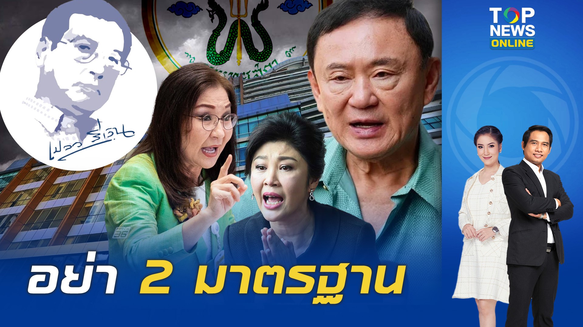 "เปลวสีเงิน" มองทะลุอนาคต "ทักษิณ" หนทางเริ่มตีบตัน วิบากกรรมชั้น 14 แพทย์ว้าวุ่น | TOPNEWS