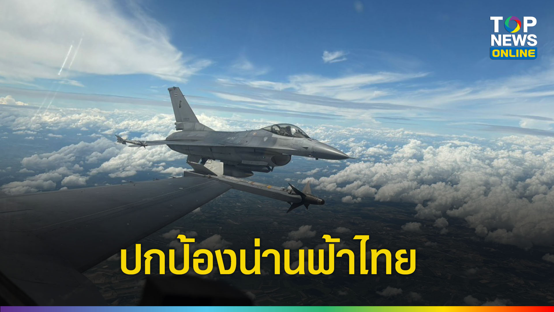 ทอ.ไทย ส่ง F-16 ประกบ เครื่องบิน "ทหารเมียนมา" หลังทิ้งบอมบ์โจมตี กกล.KNLA | TOPNEWS