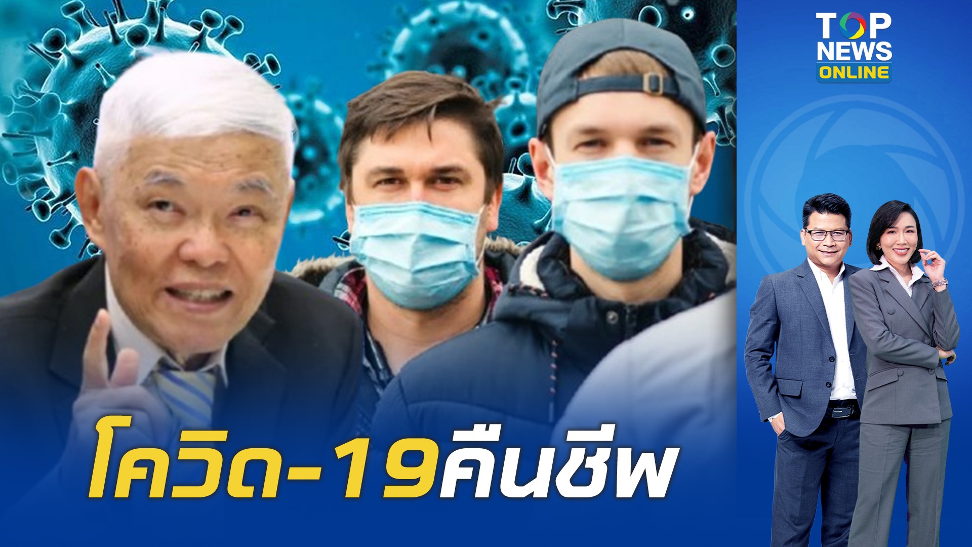 หมอยงเผย "โควิด-19" คืนชีพระบาดในไทย เป็นสายพันธุ์ XEC ไม่รุนแรง | TOPNEWS