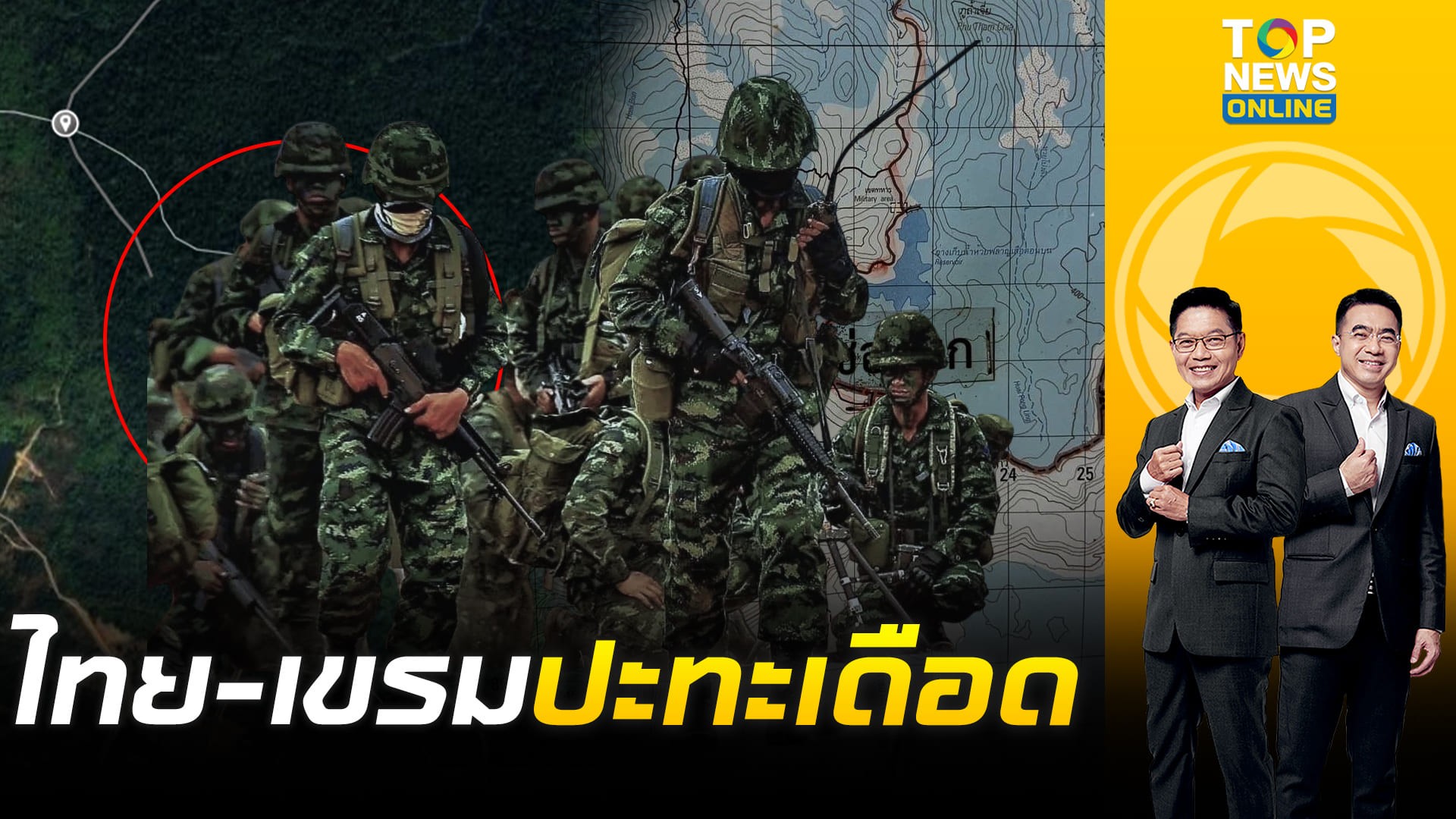 ด่วน เกิดเหตุทหารไทย ปะทะ กัมพูชาบริเวณณช่องบก | เช้าข่าวเข้ม | ช่วง1 | TOPNEWS