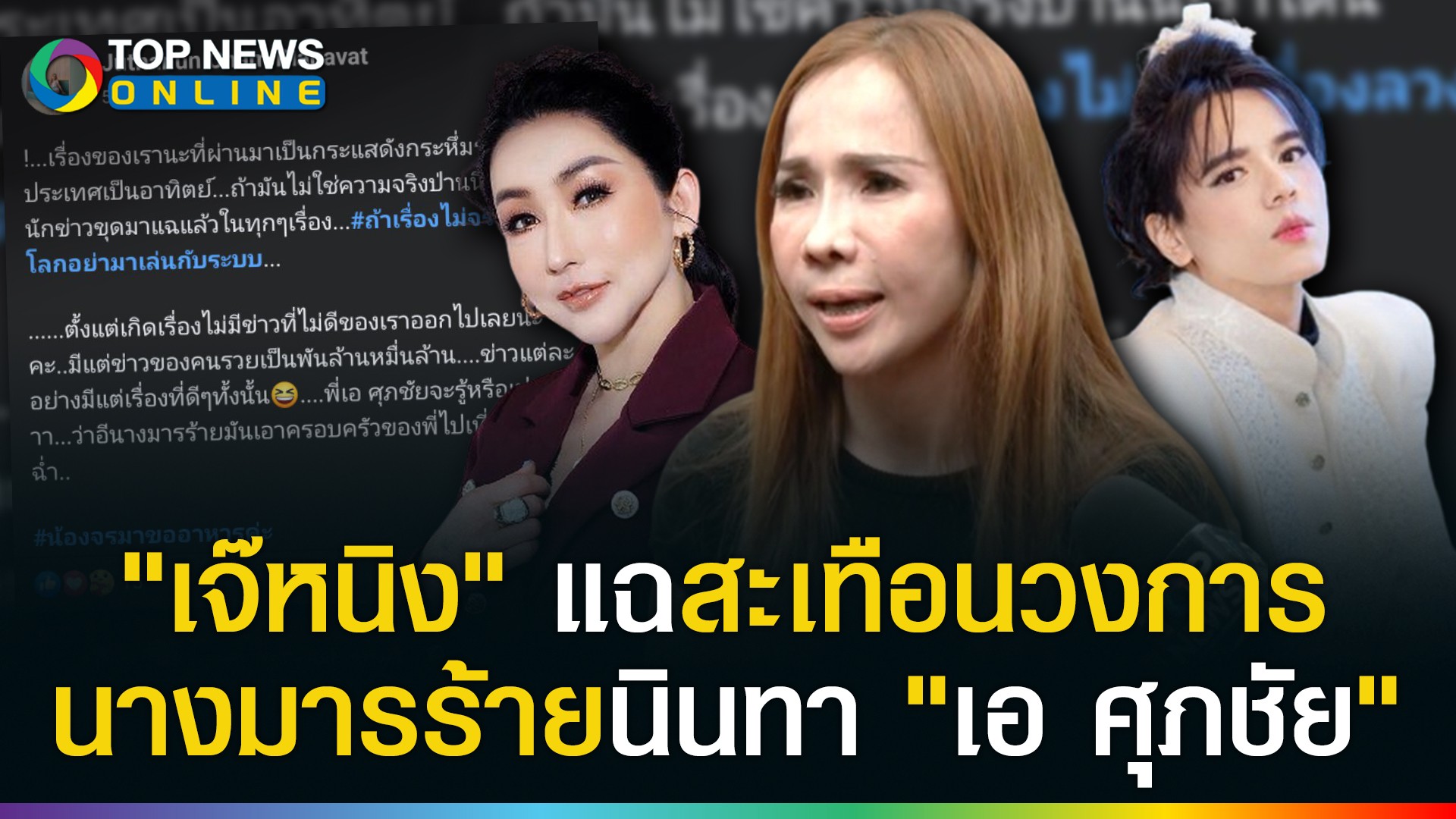 "เจ๊หนิง" เปิดศึก! แฉ "นางมารร้าย" นินทาครอบครัว "เอ ศุภชัย"สังคมพุ่งเป้าเมียบิ๊กโจ๊ก | TOPNEWS