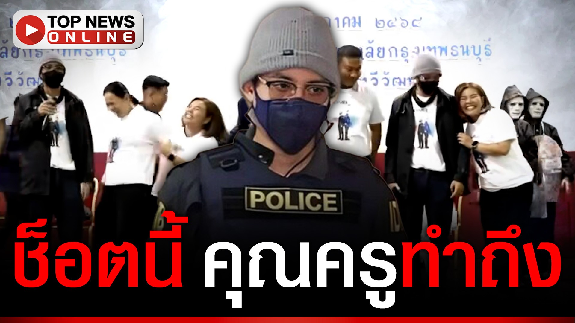 เปิดช็อตท้าทาย "สารวัตรแจ๊ะ" ถึงลั่น "คุณครู" เล่นกับระบบซะแล้ว ทำ FC กรี๊ดสนั่น | TOPNEWS