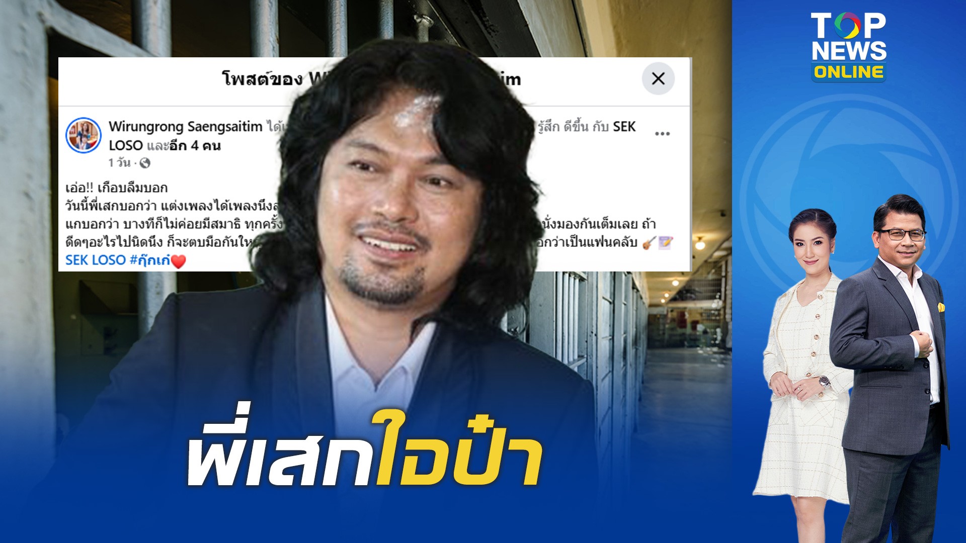 "เสก โลโซ" ใจป๋า เลี้ยงไอศกรีมเพื่อนทั้งแดน เฮกันลั่น "เก๋" แจ้งข่าวดีแฟนๆ | TOPNEWS