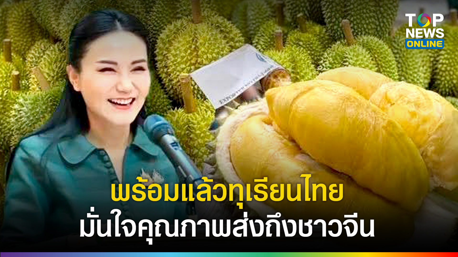 "นฤมล" ลั่นทุเรียนไทยพร้อมส่งออกจีน ประสานใกล้ชิด GACC การันตีคุณภาพ ผ่านห้องแลป ไร้สาร BY2 ...