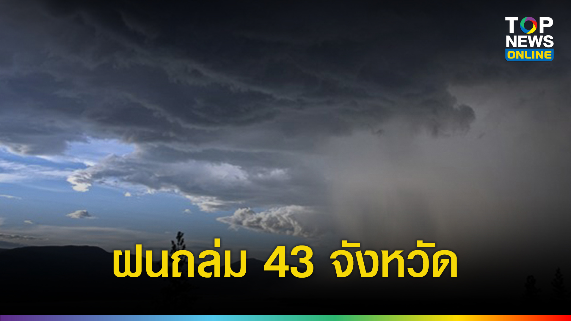 "อุตุฯ" เตือน 43 จังหวัด โดนฝนถล่มหนัก-ลมกระโชกแรง กทม.ร้อยละ 40 ของพื้นที่ | TOPNEWS