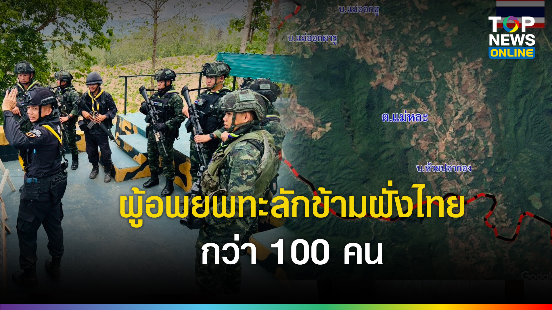 ชายแดนไทย-เมียนมา ด้านตรงข้าม จ.ตาก กลับมาระอุอีกครั้ง กกล.KNLA ร่วม กกล.KNDO โจมตีทหารเมียนมา ...
