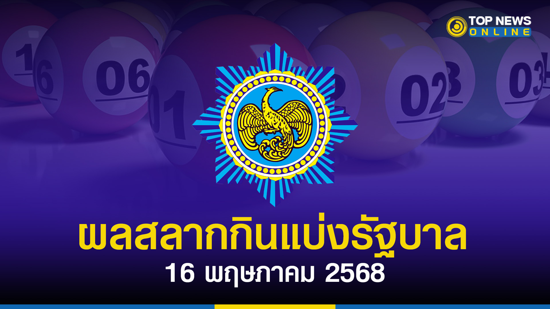 ตรวจหวย ผลสลากกินแบ่งรัฐบาล งวดประจำวันที่ 16 พฤษภาคม 2568 | TOPNEWS