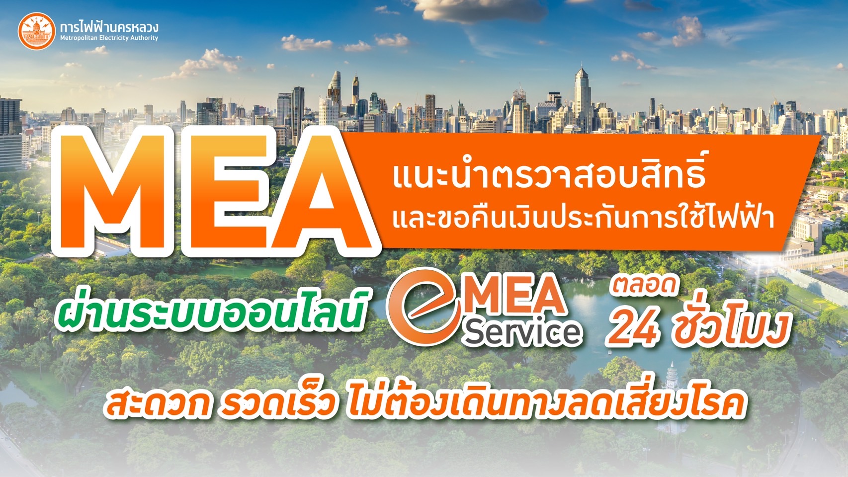MEA แนะนำตรวจสอบสิทธิ์ และขอคืนเงินประกันการใช้ไฟฟ้า ผ่านระบบออนไลน์ ...
