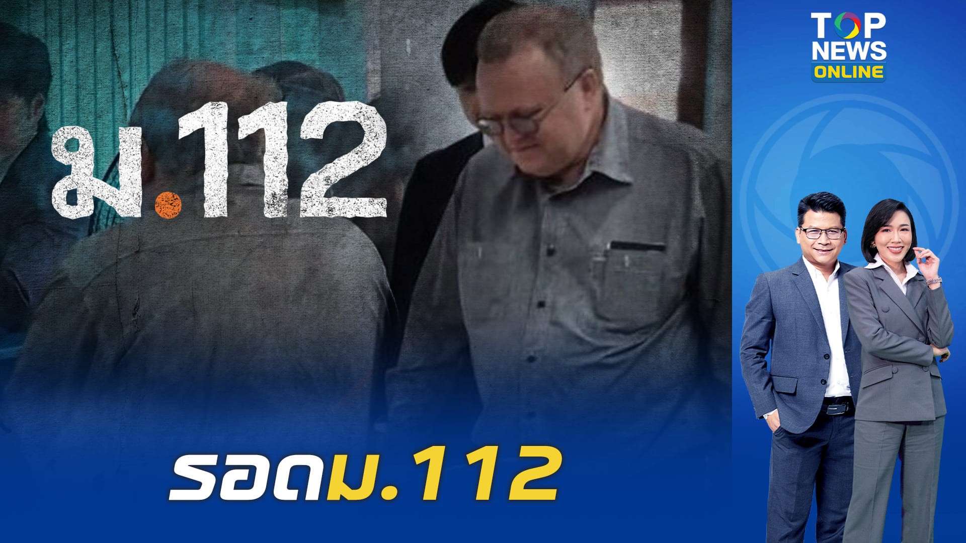 อัยการภาค 6 สั่งไม่ฟ้อง "พอล แชมเบอร์ส" ผิด ม.112-พ.ร.บ.คอมฯ ยื่นศาลขอปล่อยตัว | TOPNEWS