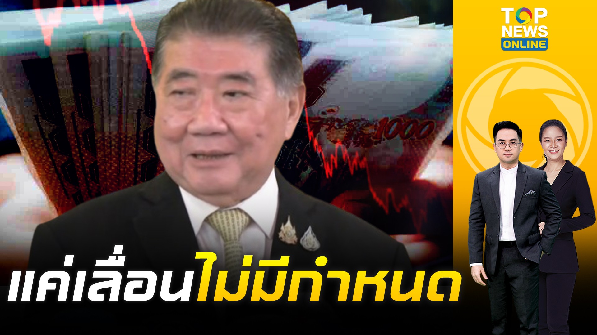 "ภูมิธรรม" เสียงแข็งไม่ได้ยกเลิก "แจกเงินหมื่น" แค่เลื่อน | TOPNEWS