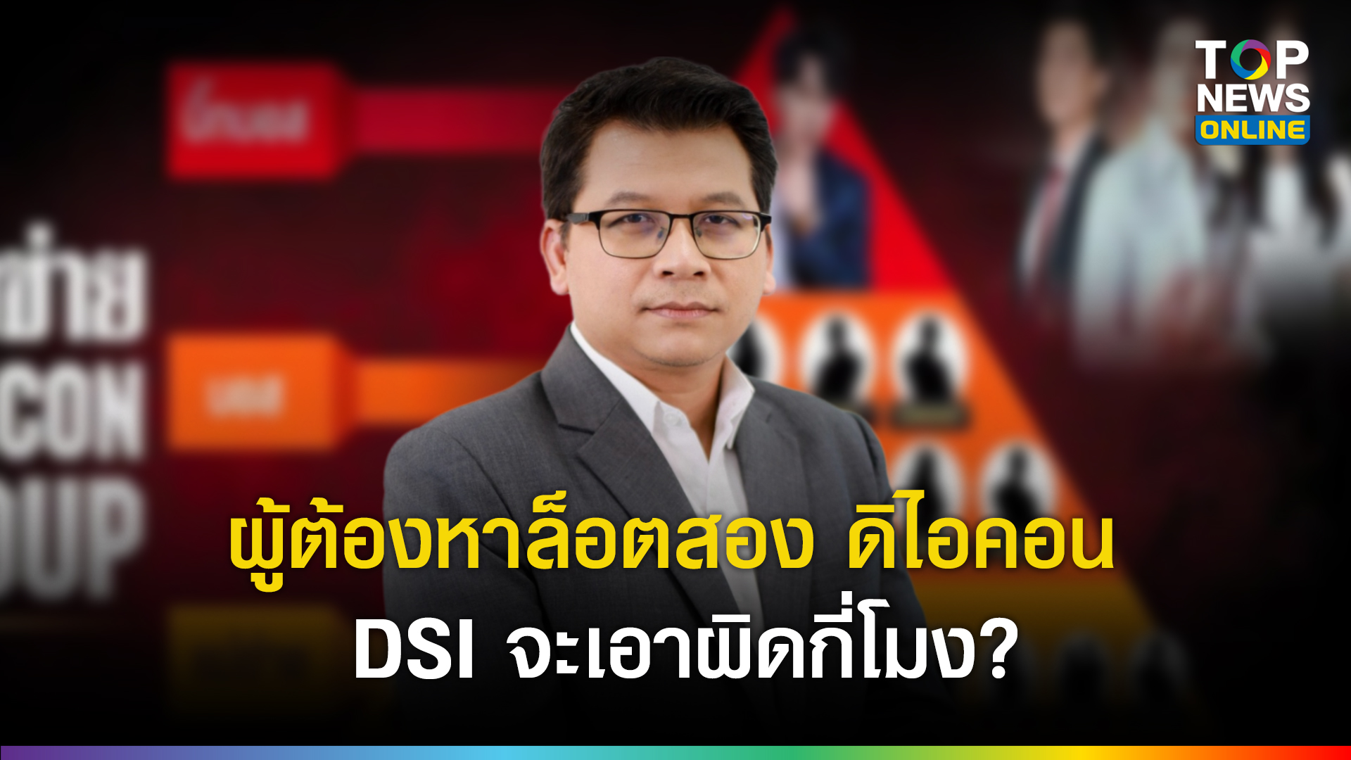 “สันติสุข” ถามดัง “ดิไอคอน” DSI อย่าเงียบ ผู้ต้องหาล็อตสองจะมากี่โมง 2 บอสดังจะรอดจริงหรือ ...