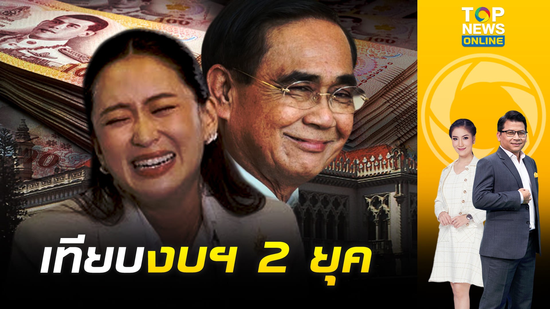 ย้อนหลัง 10 ปี งบประมาณแผ่นดินจากรัฐบาลประยุทธ์สู่รัฐบาลแพทองธาร | ข่าวมีคม | ช่วง3 | TOPNEWS