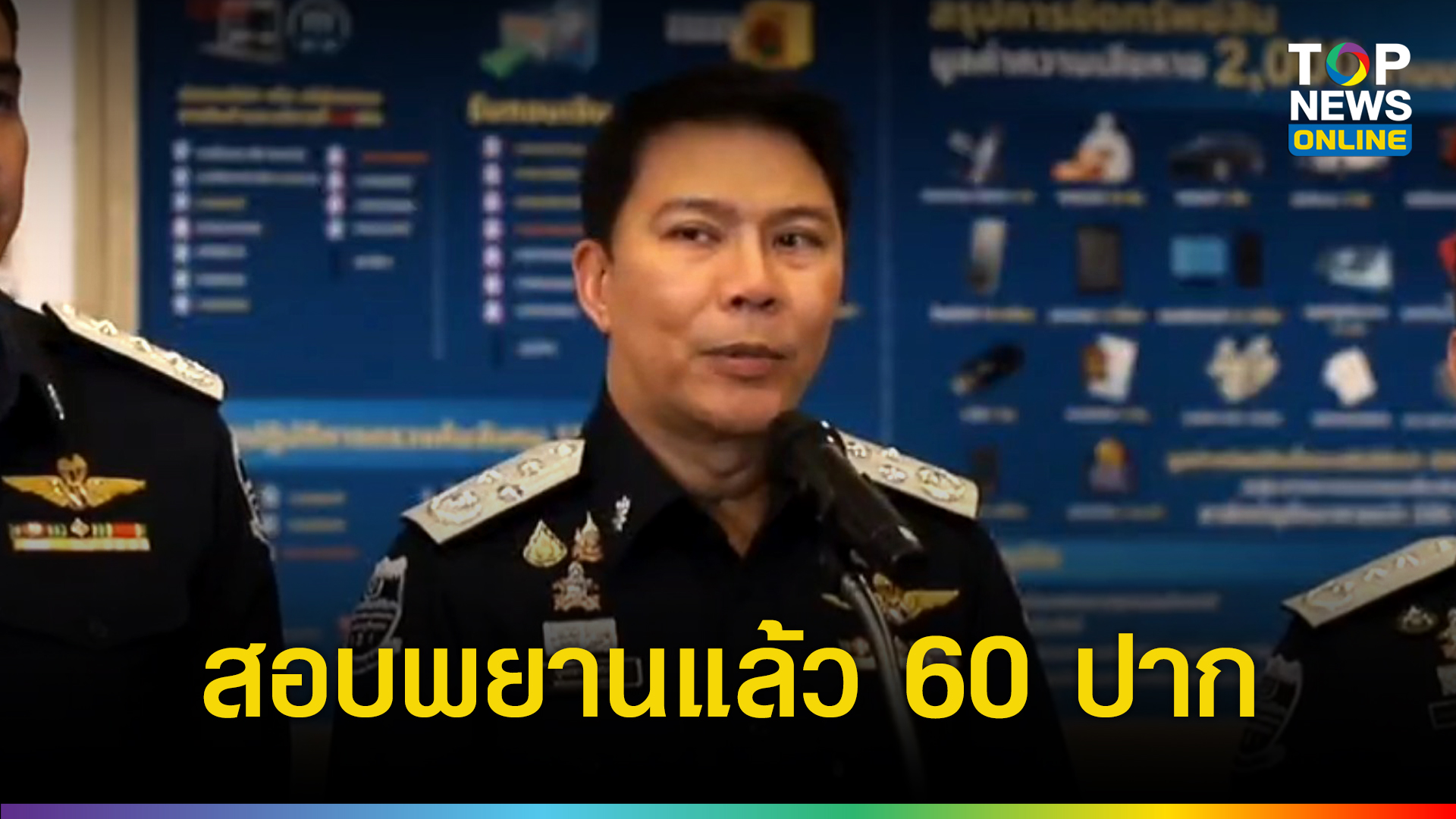“อธิบดี DSI” เผยความคืบหน้า คดีอั้งยี่-ฟอกเงิน ฮั้วสว.67 สอบพยานแล้วกว่า 60 ปาก | TOPNEWS