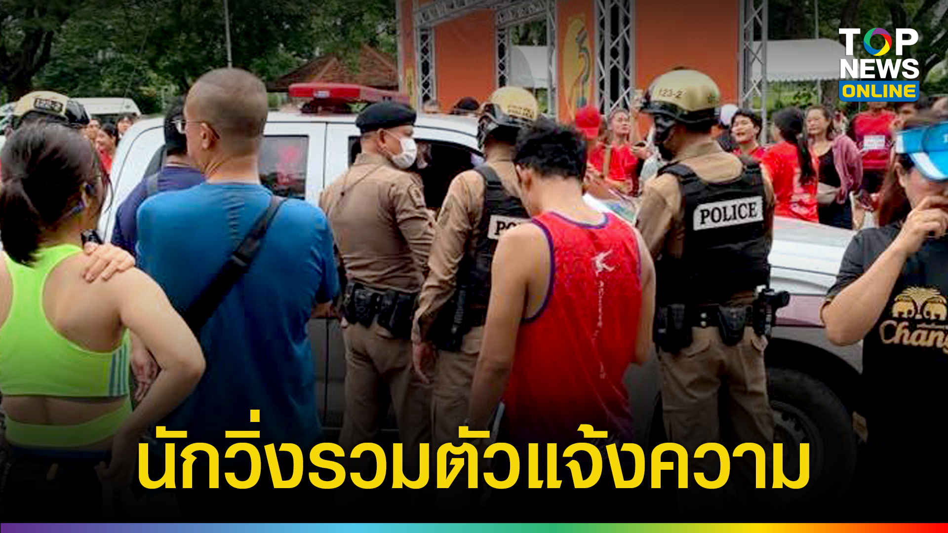 นักวิ่งนับร้อย บุกสน.แจ้งความ หลัง "Run Destination 2025" สวนหลวง ร.9 จัดงานทิพย์ เก็บเงินแล้ว ...