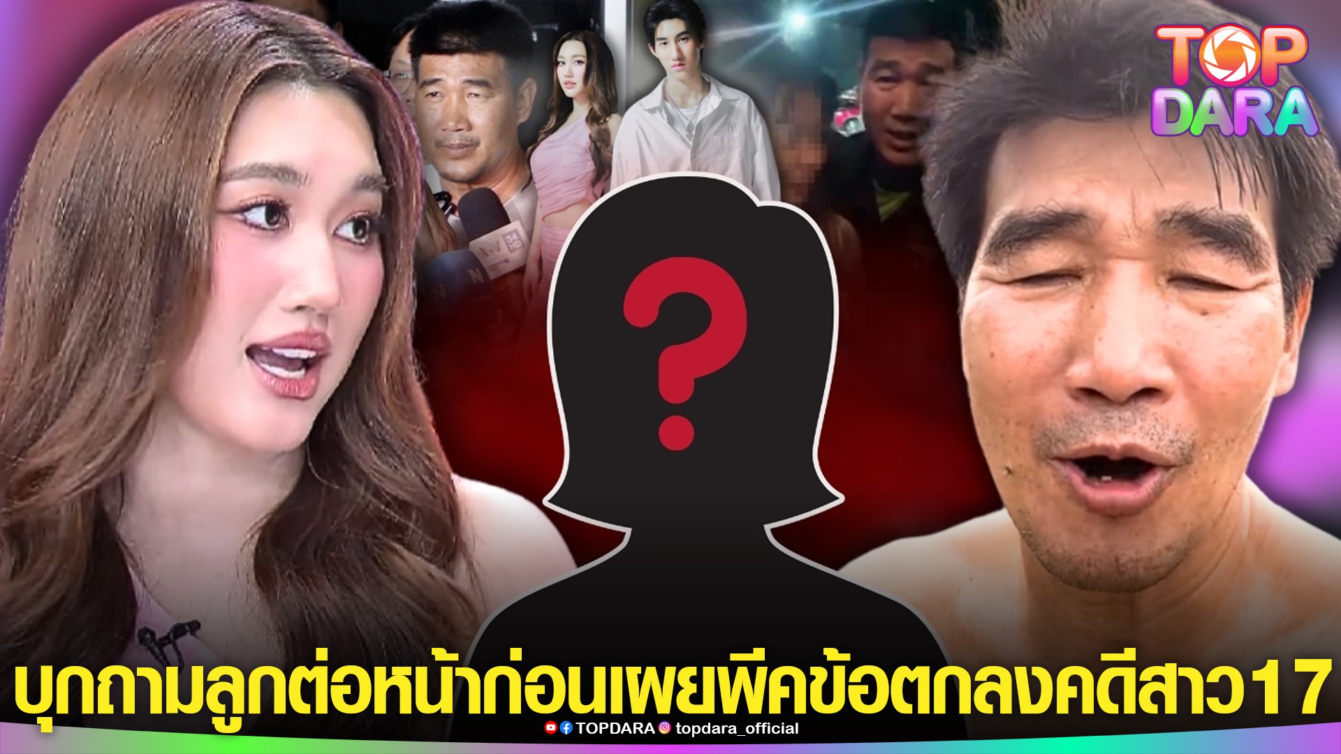 สมควรแล้ว"สมรักษ์"จุกอก บุกถามลูกต่อหน้า จะให้นอนวัดเหรอ ก่อนเผยพีคข้อตกลงคดีสาว17 | TOPNEWS