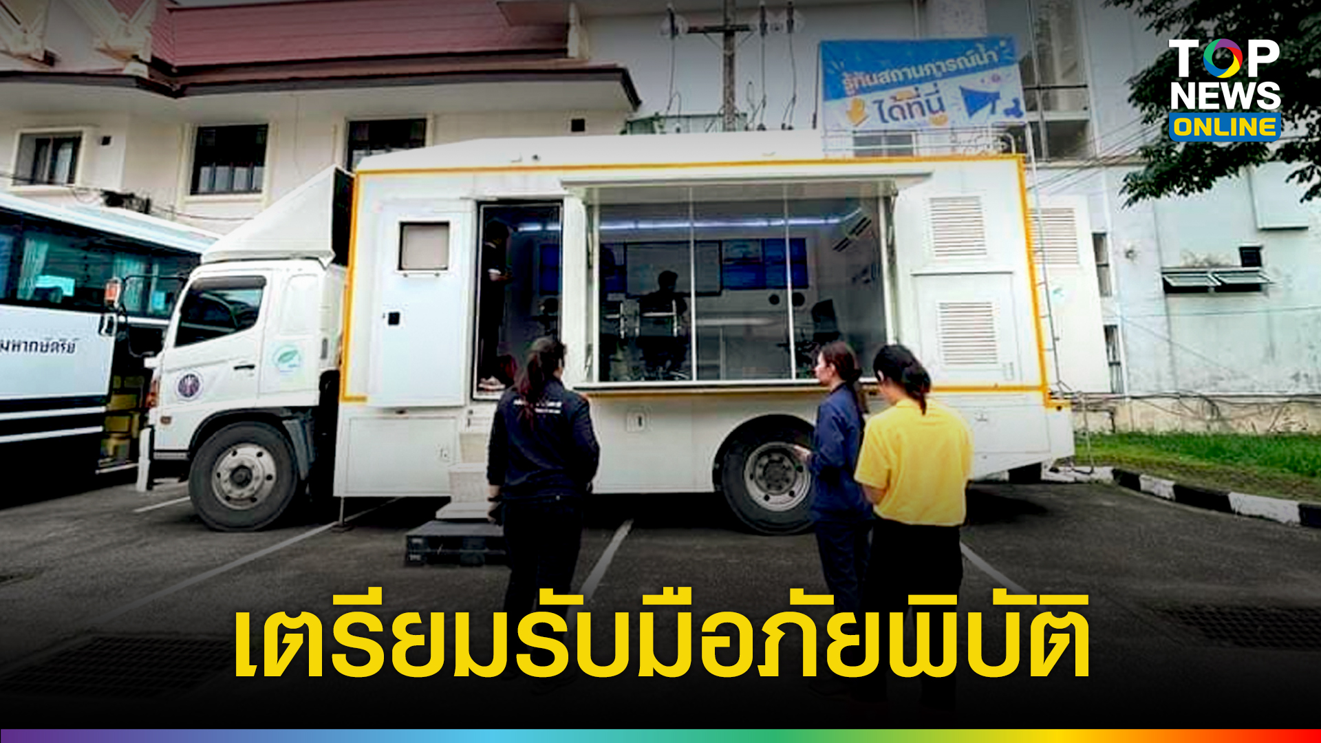 “รัฐบาล” จัดรถ “Mobile War Room” รับมือน้ำท่วม นำร่อง “อยุธยา” เฝ้า ...