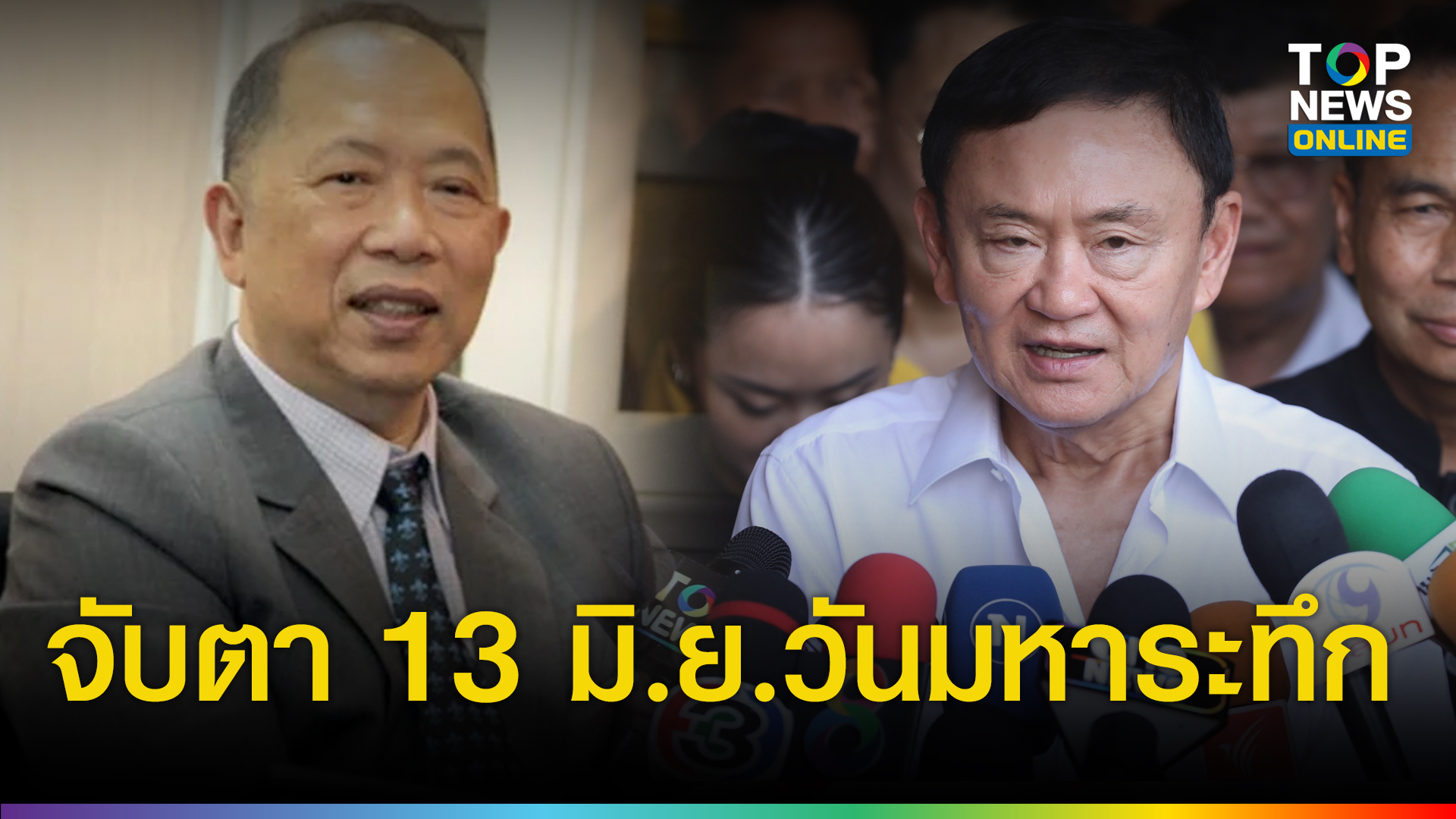 “ไพศาล” เผยศาลฎีกา ส่งหมายนัดไต่สวนคดี “ทักษิณ” ถึงบ้านจันทร์ส่องหล้าแล้ว 13 มิ.ย.นี้ วันมหา ...