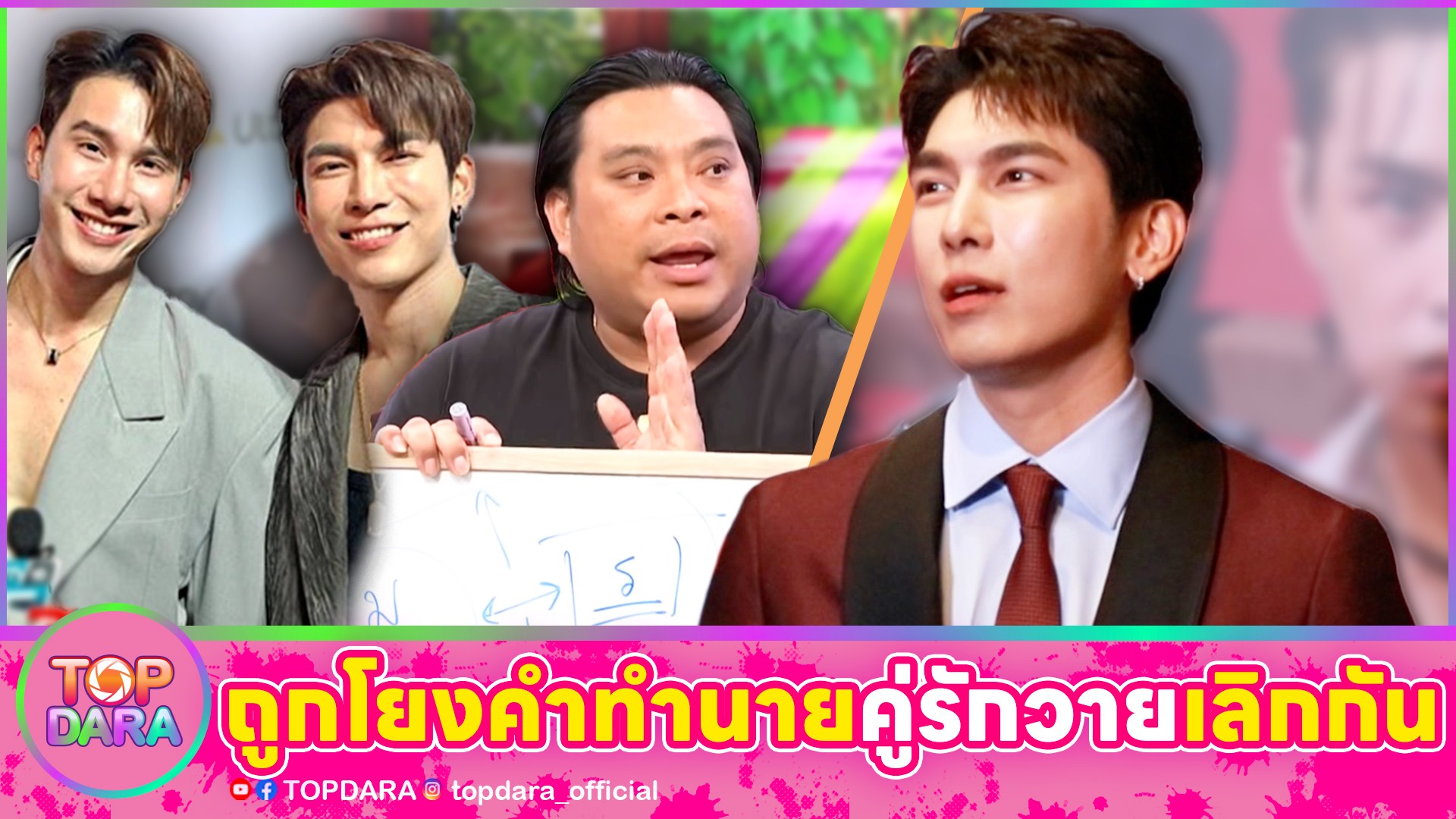 "มิว ศุภศิษฏ์"สวนกลับ หลังถูกโยงคำทำนาย"อ.โอเล่"ทักแรง"คู่รักวาย ม."เลิกกัน-แพลนวิวาห | TOPNEWS