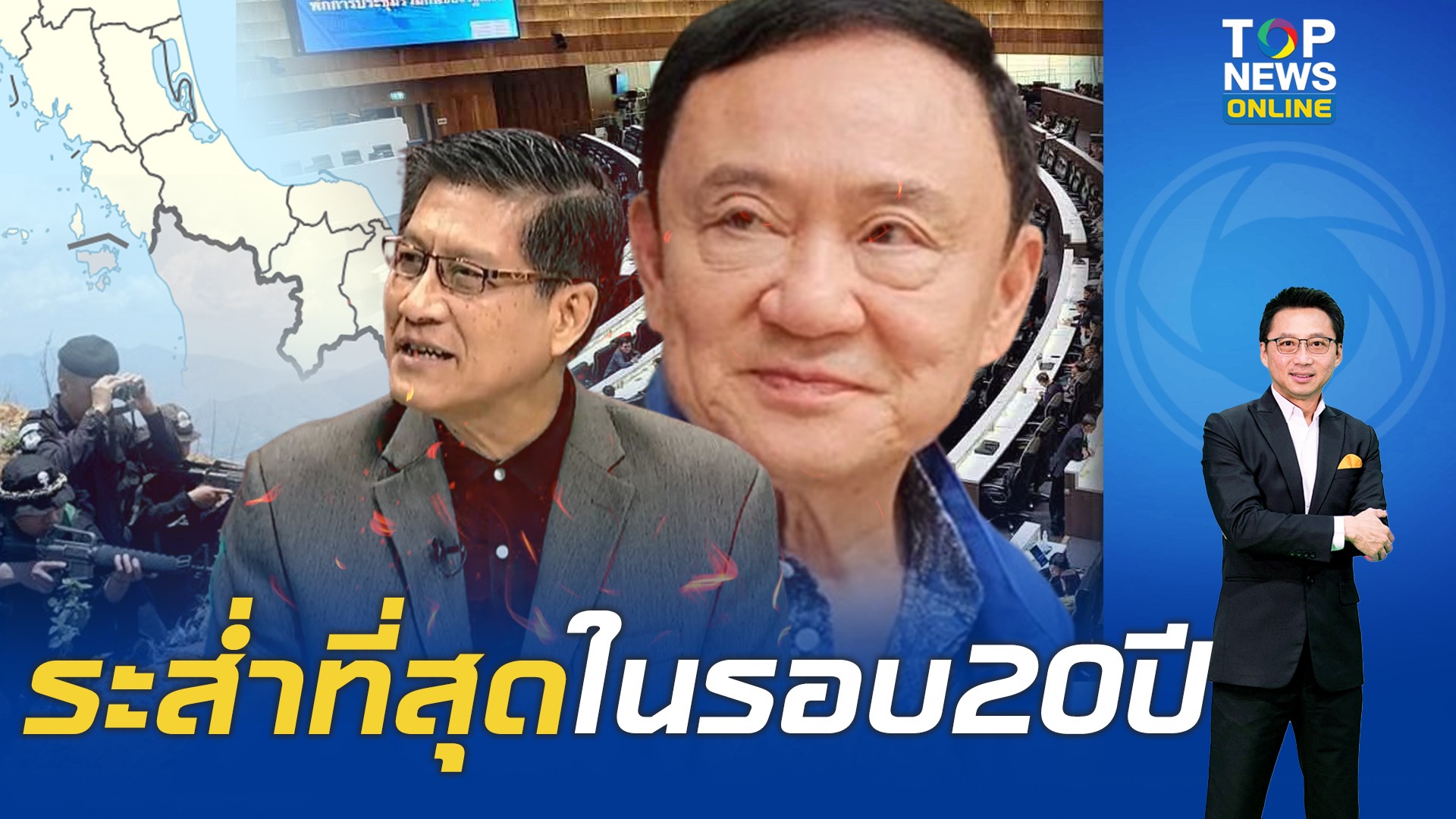 "เสธแมว" ระส่ำระส่าย "ชาติไทย" อ่อนแอสุดในรอบ 20 ปี เข้า failed state ชายแดนใต้เดือด | TOPNEWS