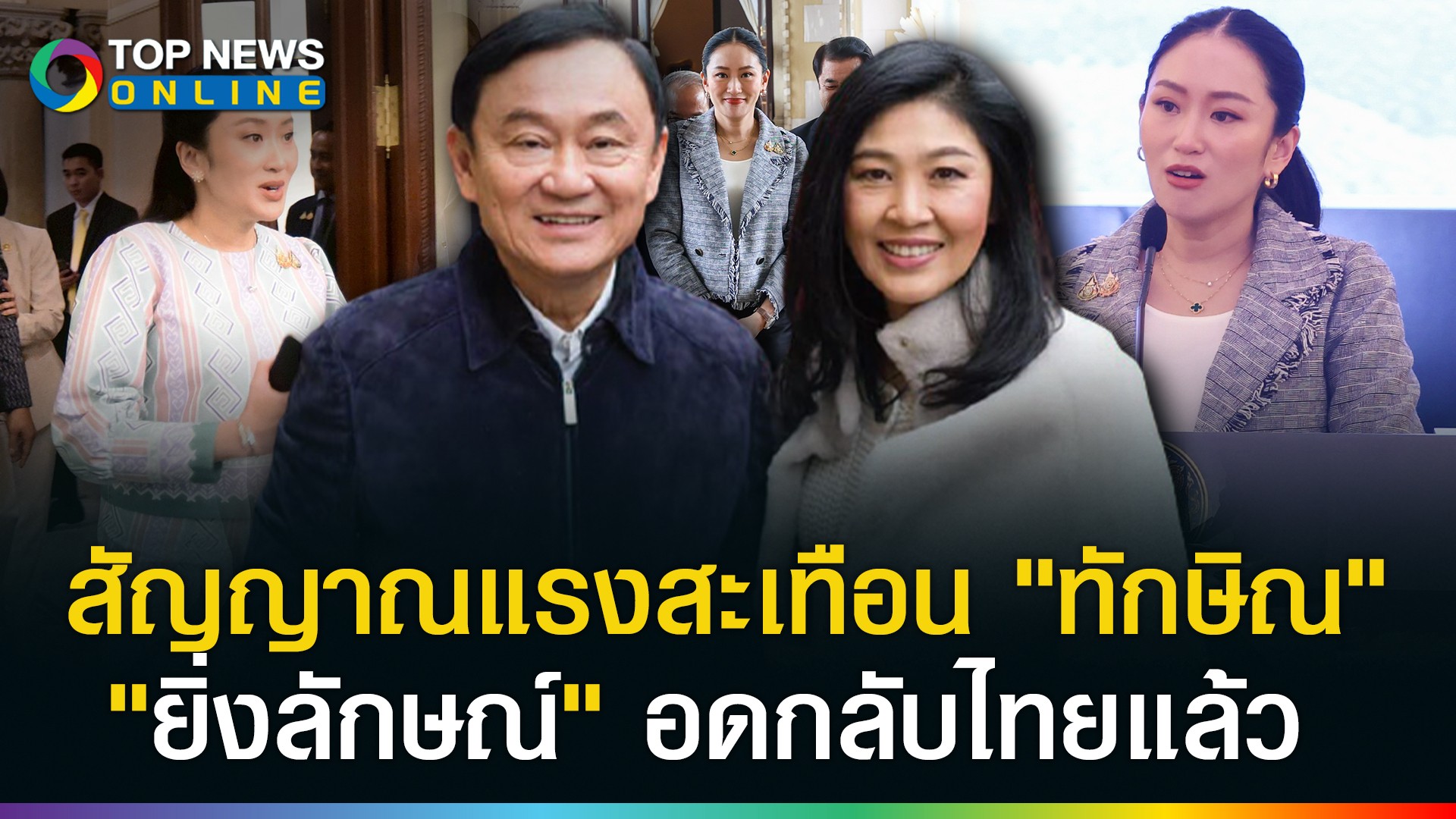 ไฟแดงเตือน! "ยิ่งลักษณ์" หมดสิทธิ์กลับไทย "ทักษิณ" โชว์อำนาจ บีบ-ใช้-จ้าง โดนคดีเพิ่ม | TOPNEWS