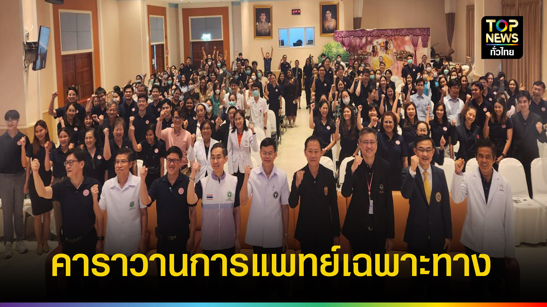 รพ.ราชวิถี ผนึกกำลัง รพ.ระยอง จัดคาราวานการแพทย์เฉพาะทาง ยกระดับระบบบริการสุขภาพในพื้นที่ EEC ...