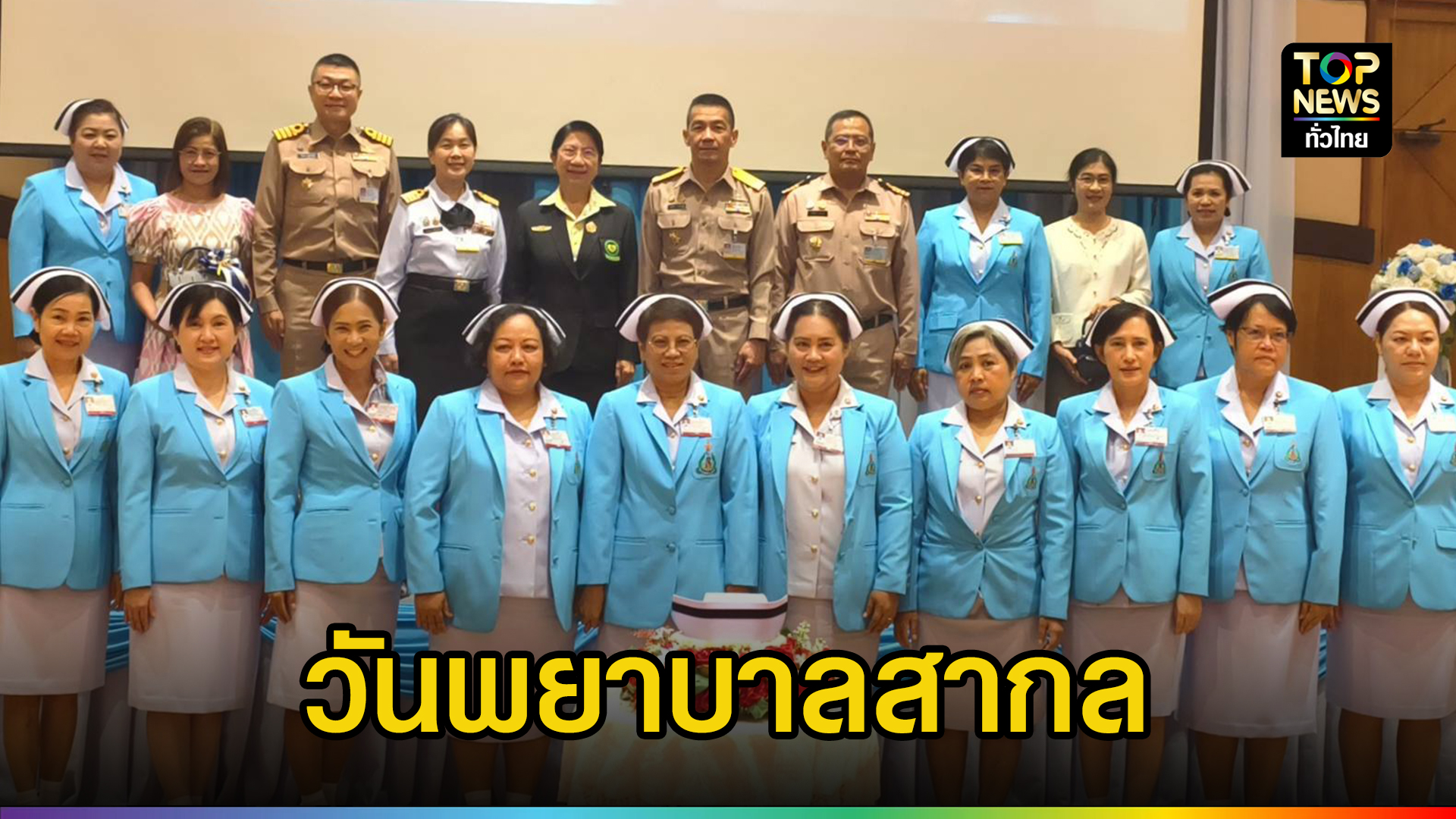 รพ.สมเด็จพระนางเจ้าสิริกิติ์ฯ จัดกิจกรรมวันพยาบาลสากล ปี 68 | TOPNEWS