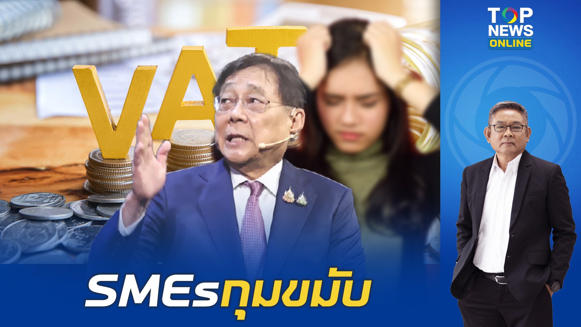 "พิชัย"จ่อรีดVAT เพิ่ม ผู้ประกอบการ ที่มีรายได้"1.5-1.8 ลบ."SMEsโดนเต็มๆ | TOPNEWS