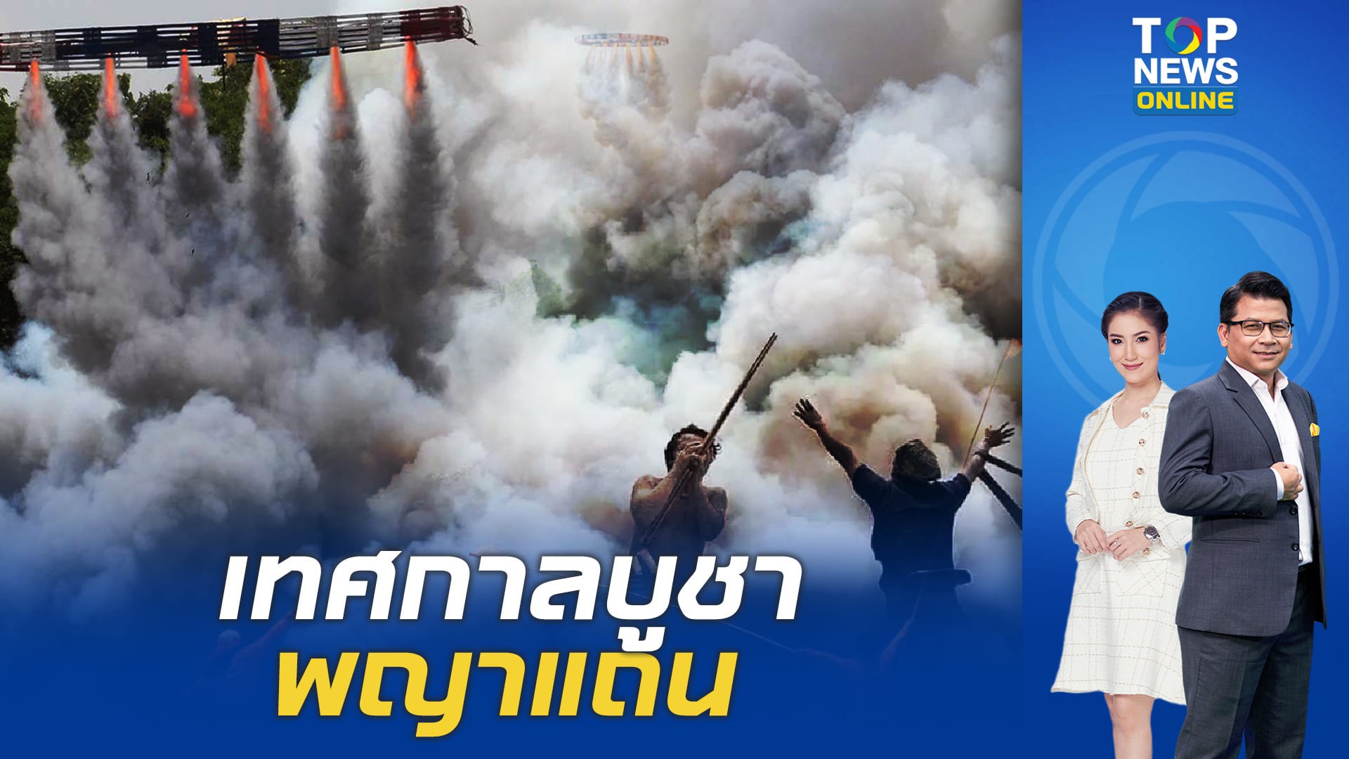 วิถีอีสานคึกคัก รวมพิกัดงานบุญบั้งไฟ 2568 ชาวบ้านร่วมงานบูชา "พญาแถน" เพื่อขอฝน | TOPNEWS