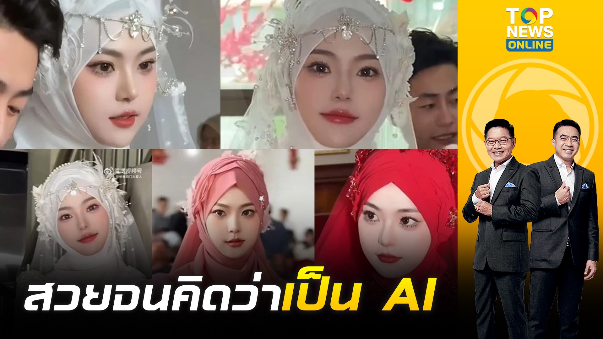 ไวรัล เจ้าสาวจีน สวยจนต้องสงสัยว่านี่คนจริง หรือ AI กันแน่? | เช้าข่าวเข้ม | ช่วง 3 | TOPNEWS