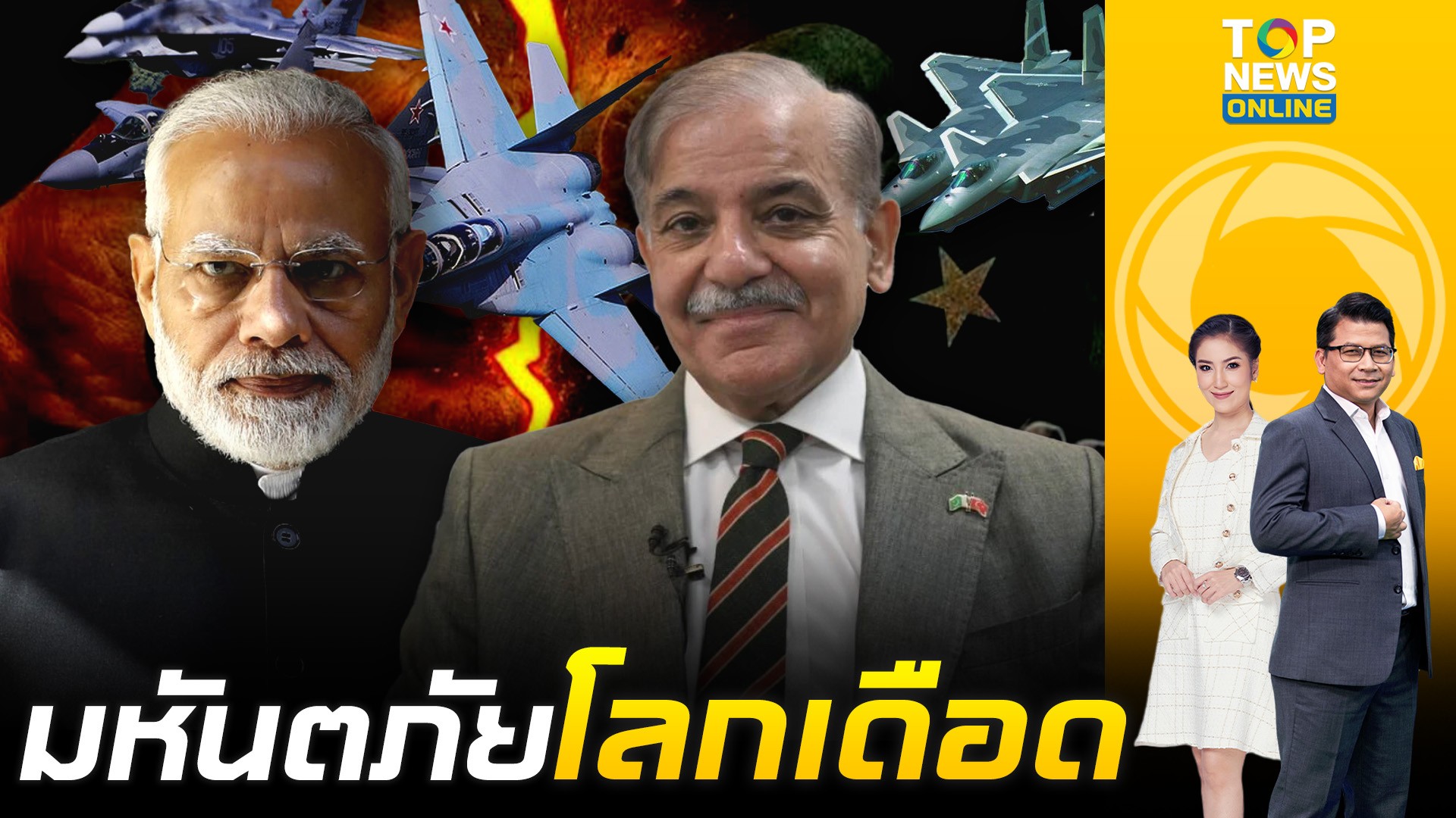 ปะทุหนัก "ปากีสถาน" ลั่น อินเดีย ต้องชดใช้ เปิดฉากสางแค้นสอยบินรบร่วงระนาว 5 ลำ | TOPNEWS