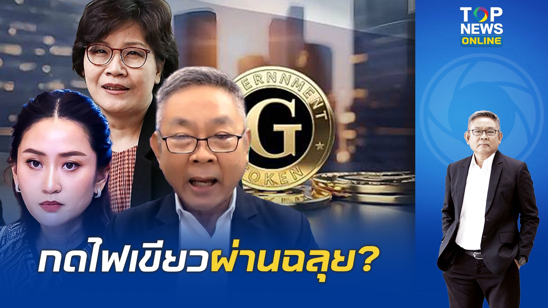 "ณรงค" เจาะลึก ความเห็นหน่วยงาน-นักวิชาการ หลังรัฐเตรียมออก G-Token 5 พันล้าน | TOPNEWS