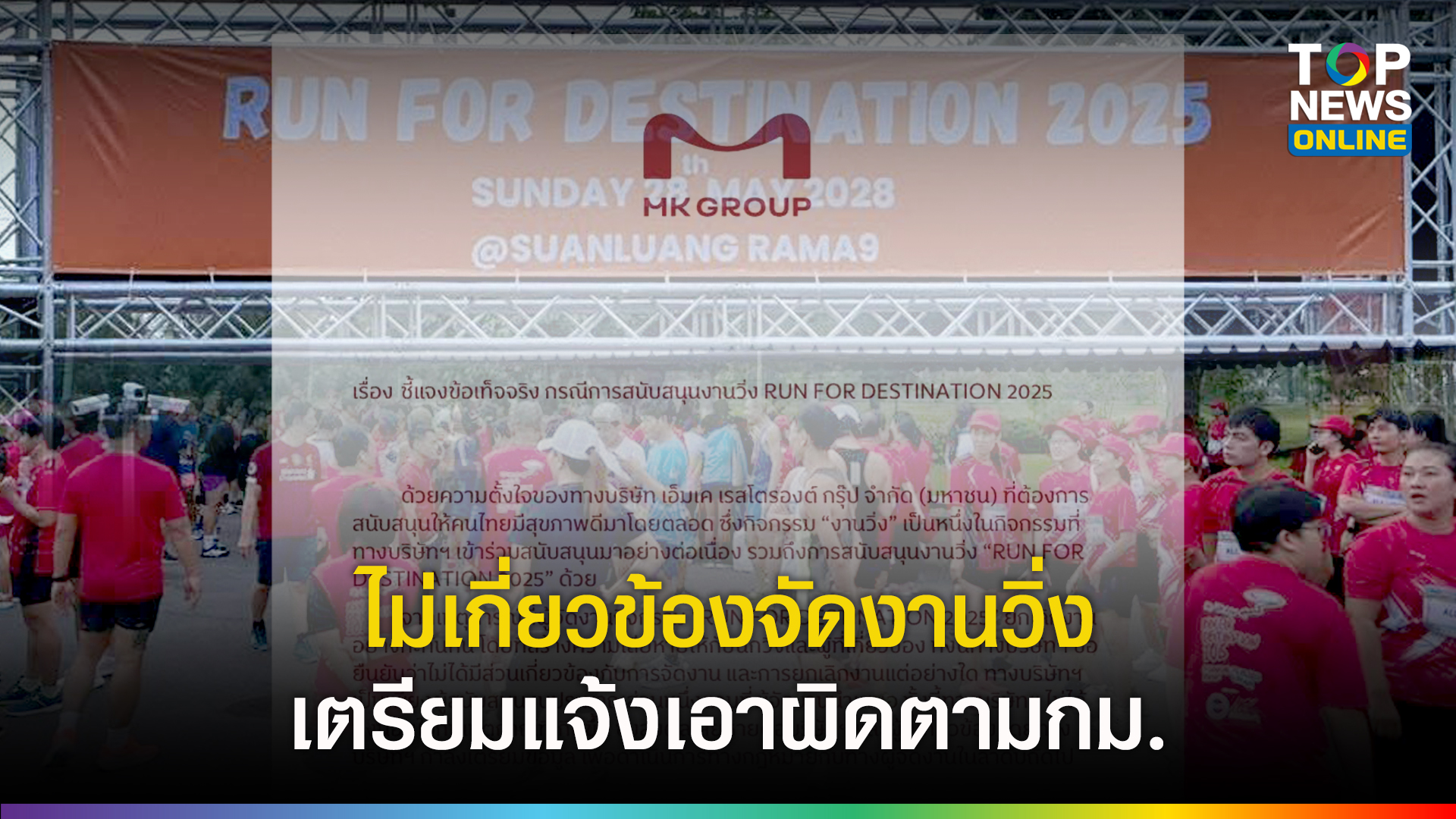"เอ็มเค เรสโตรองค์" แถลงไม่เกี่ยวข้อง จัดงานวิ่ง "Run Destination 2025" เตรียมแจ้งเอาผิดตามกม. ...