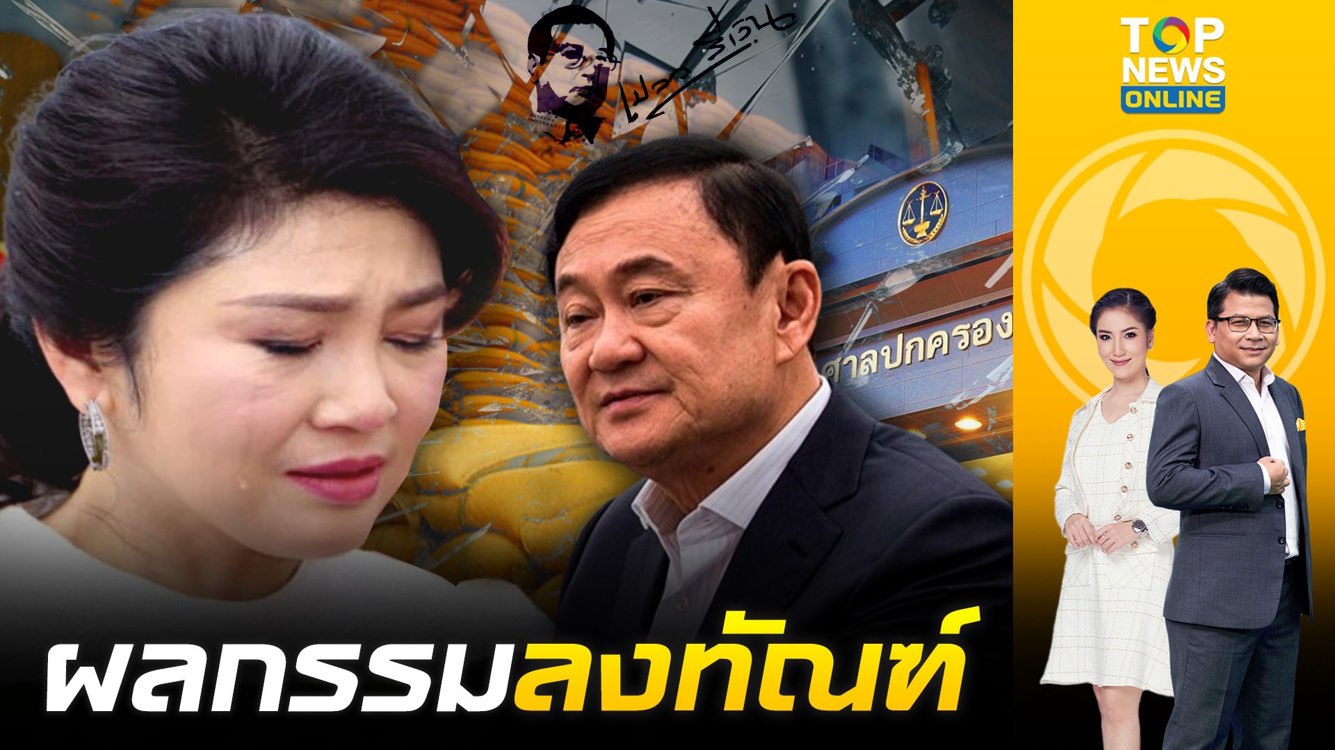 พิพากษา จำนำข้าว สะเทือนโอกาสกลับไทย ยิ่งลักษณ์ - ทักษิณ 13 มิ.ย. ผวานิติกรรมลงทัณฑ์ | TOPNEWS