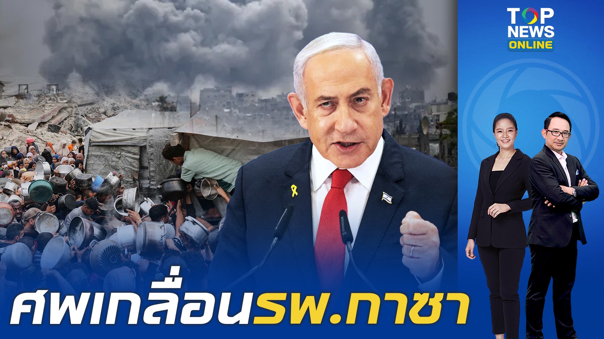 ดับนับร้อย "อิสราเอล"ระห่ำ โจมตี รพ.ในกาซา ร่างเด็กเกลื่อน อ้างต้องการเด็ดหัว ฮามาส | TOPNEWS