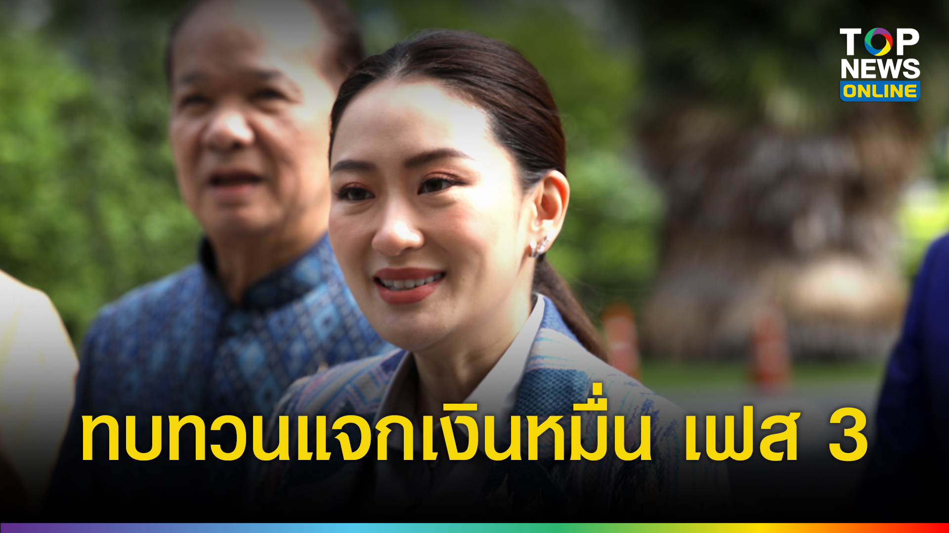 "นายกฯ" ถกบอร์ดกระตุ้นเศรษฐกิจวันนี้ ลุ้นทบทวนแจกเงินหมื่น เฟส 3 | TOPNEWS