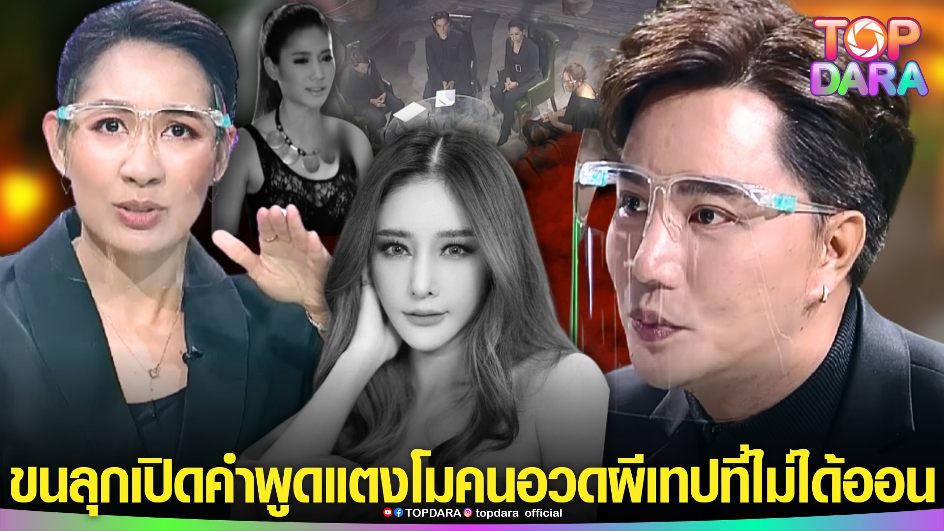 ขนลุก "ริว-เจน ญาณทิพย์" เปิดคำพูด "แตงโม"ทำจุกอก คัมแบ็ก"คนอวดผี"เทปที่ไม่ได้ออกอากา | TOPNEWS