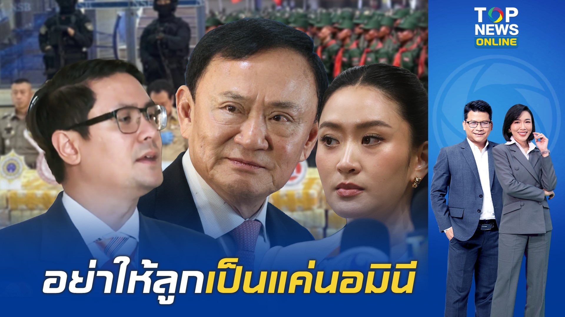 "โรม" หนุนสงครามยาเสพติด "ว้าแดง" จี้ "นายกฯ" ควรทำเอง ติงอย่าให้ลูกเป็นแค่นอมินี | TOPNEWS