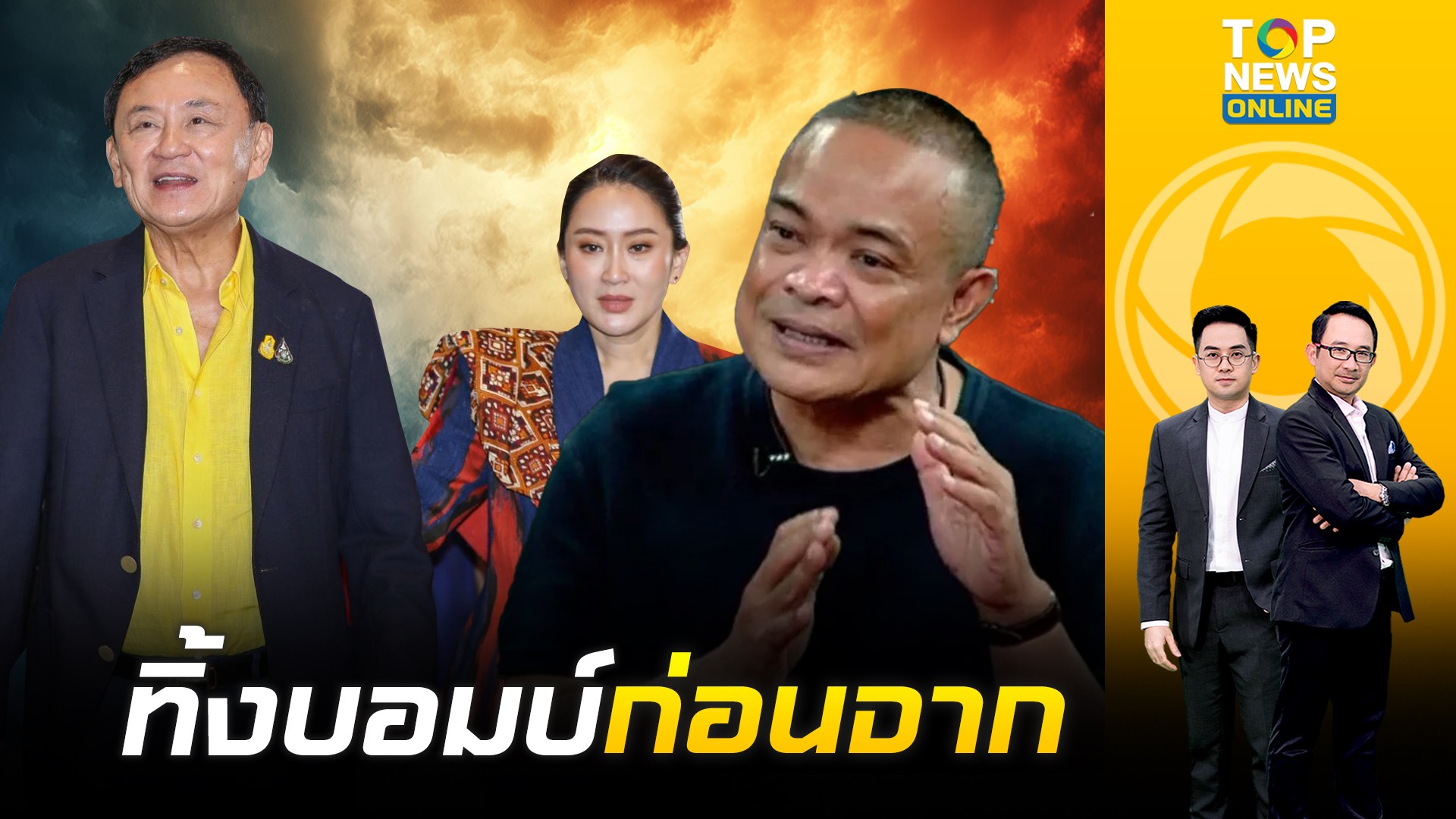 "จตุพร" มองขาด "นายกฯ-ทักษิณ" เตรียมแผนทิ้งบอมบ์ปรับครม. |TOP ข่าวเที่ยง | ช่วง 1 | TOPNEWS