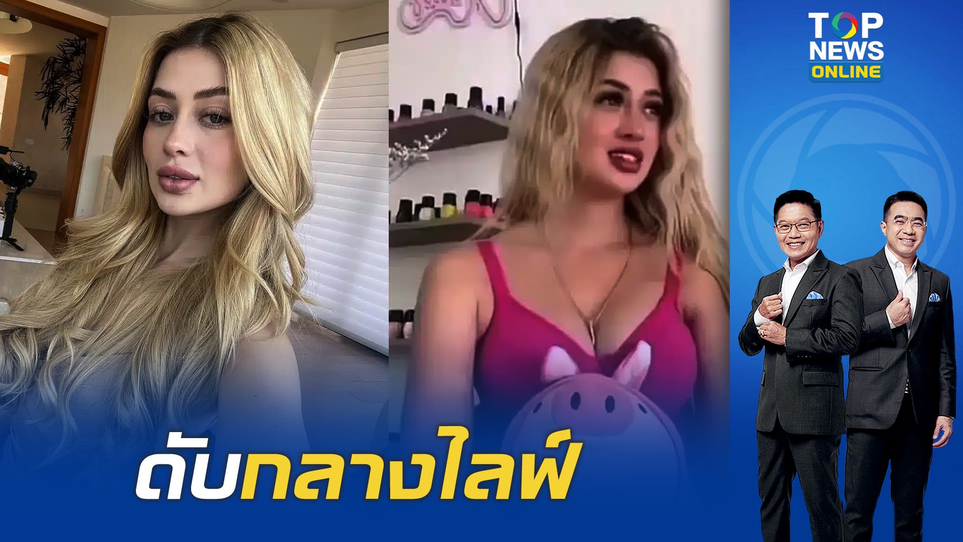 คนดูช็อก บิวตี้บล็อกเกอร์ดังเม็กซิโก ถูกยิงดับกลางไลฟ์สดตำรวจสอบเป็นคดีฆาตกรรม | TOPNEWS