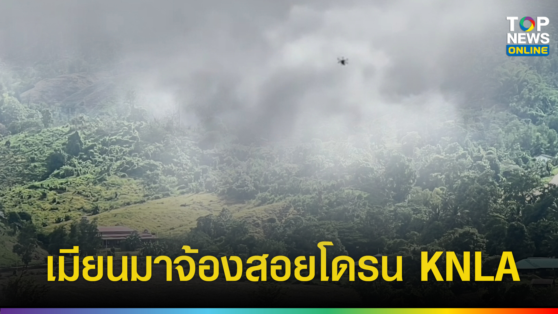 ชายแดนระอุ เปิดภาพโดรน KNLA ใช้โจมตีทางอากาศ ทหารเมียนมา ฐานเจดีย์ขาว ตรึงกำลังหวังยึดให้ได้ ...