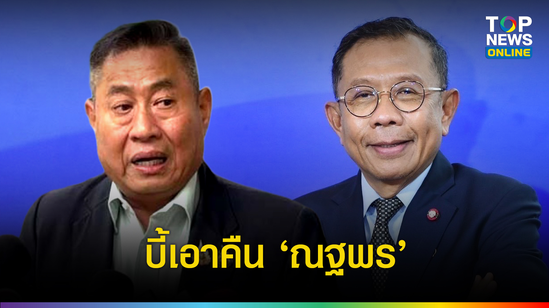 "ศุภชัย" บี้เอาคืน "ณฐพร" แฉอดีตถูกโยงคดีฟอกเงิน ร้อง DSI แจงคืบหน้าสั่งฟ้องหรือไม่ | TOPNEWS