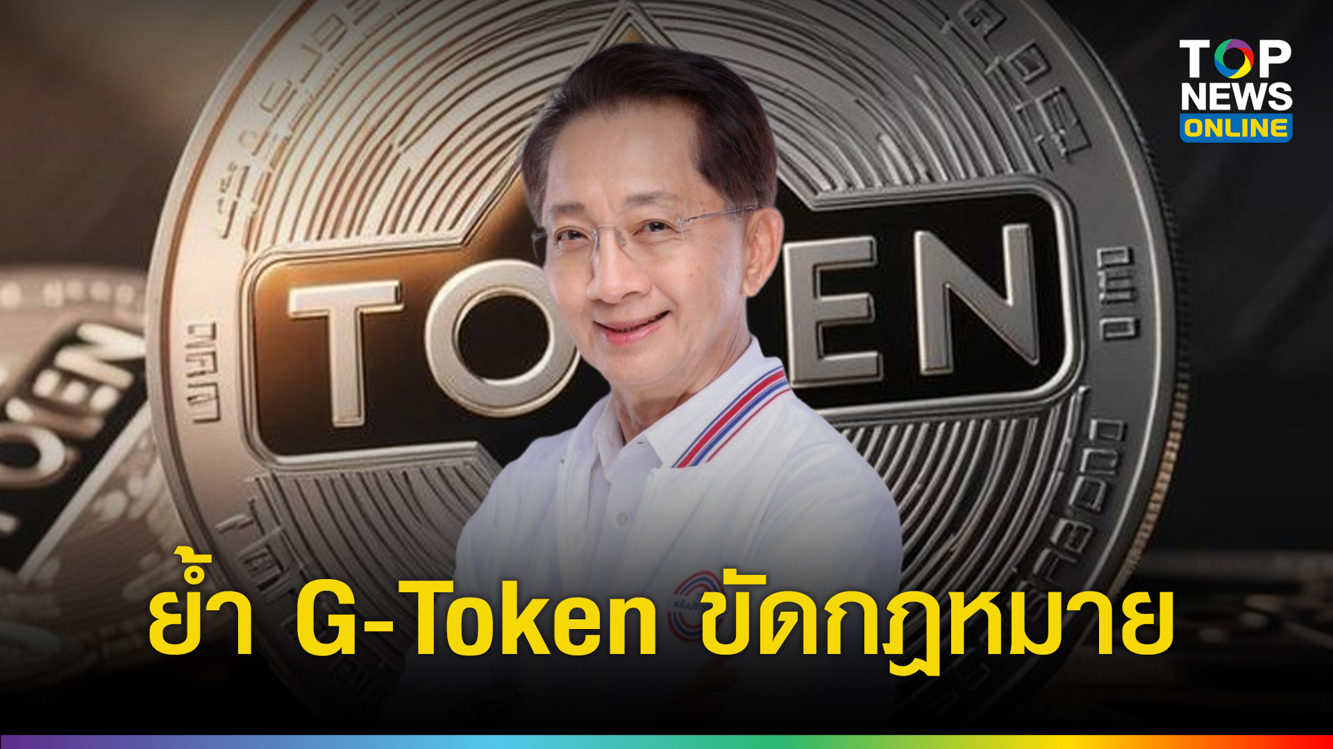 “ธีรชัย” ส่งจดหมายถึงกฤษฏีกา-ผู้ว่าฯ ธปท.ย้ำ G-Token ขัดกฎหมาย ปล่อยผ่านอาจสร้างผลกระทบกับประเทศ ...