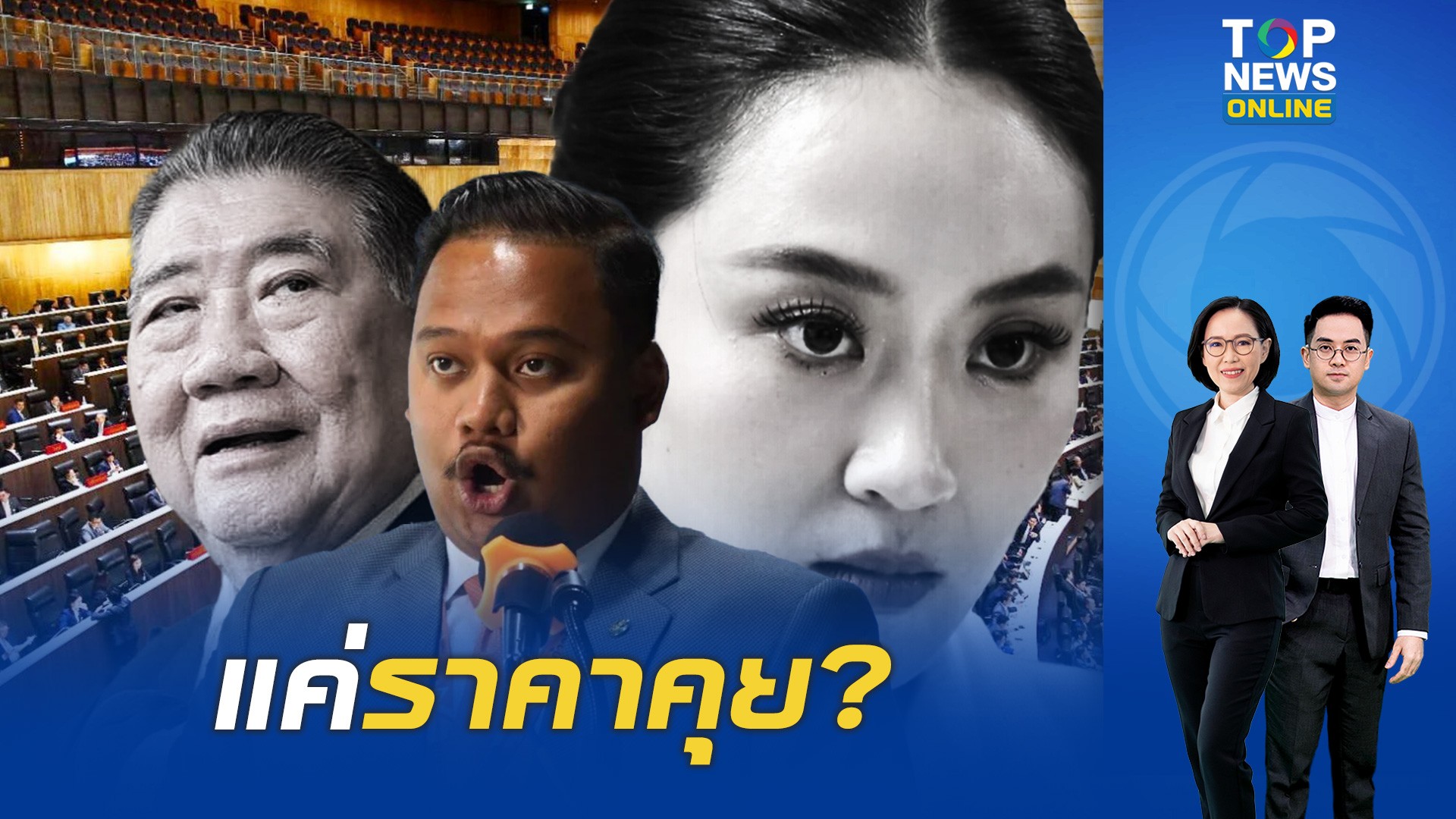 แค่ราคาคุยหรือเปล่า? "พรรคส้ม" เตรียมจัดเต็ม ซักฟอกงบปี 69 ล็อกเป้าทุกกระทรวง | TOPNEWS