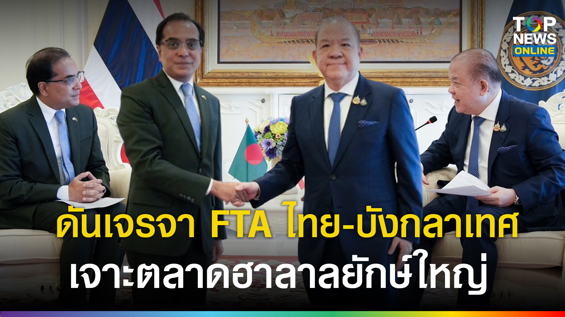 ‘พิชัย’ ดันเจรจา FTA ไทย-บังกลาเทศ พร้อมลุยเจาะตลาดฮาลาลยักษ์ใหญ่ เพิ่มโอกาสการค้า-ลงทุน | TOPNEWS