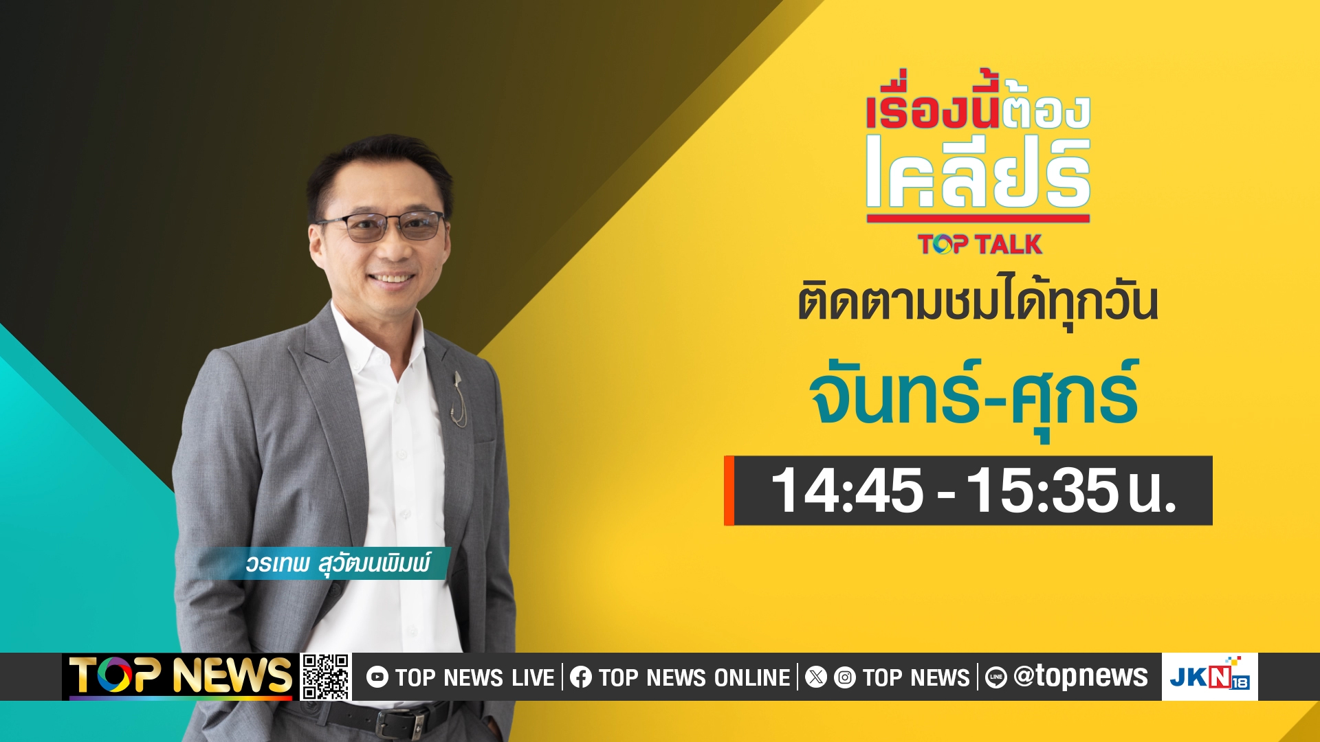 เรื่องนี้ต้องเคลียร์ การเมืองบนความสิ้นหวังประชาชน จะออกมา! | 14 มีนาคม 2568 | FULL | TOP NEWS ...