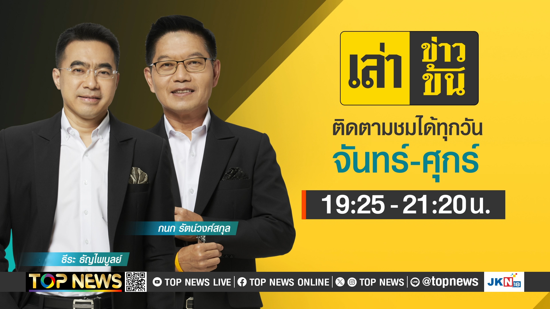 เล่าข่าวข้น | 25 มีนาคม 2568 | FULL | TOP NEWS | TOPNEWS