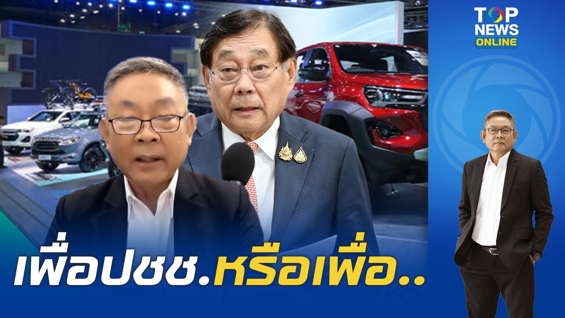 "ณรงค" ผ่าไส้โครงการ "กระบะพี่ มีคลังค้ำ" ปิกอัพ 25 ปี เก่าแลกใหม่ ทำเพื่อใคร | TOPNEWS
