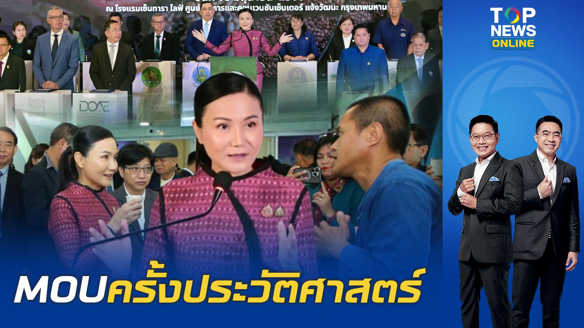 กระทรวงเกษตรฯ ผนึกกำลังรัฐ-เอกชน ยกระดับกาแฟไทยสู่ความยั่งยืน | TOPNEWS