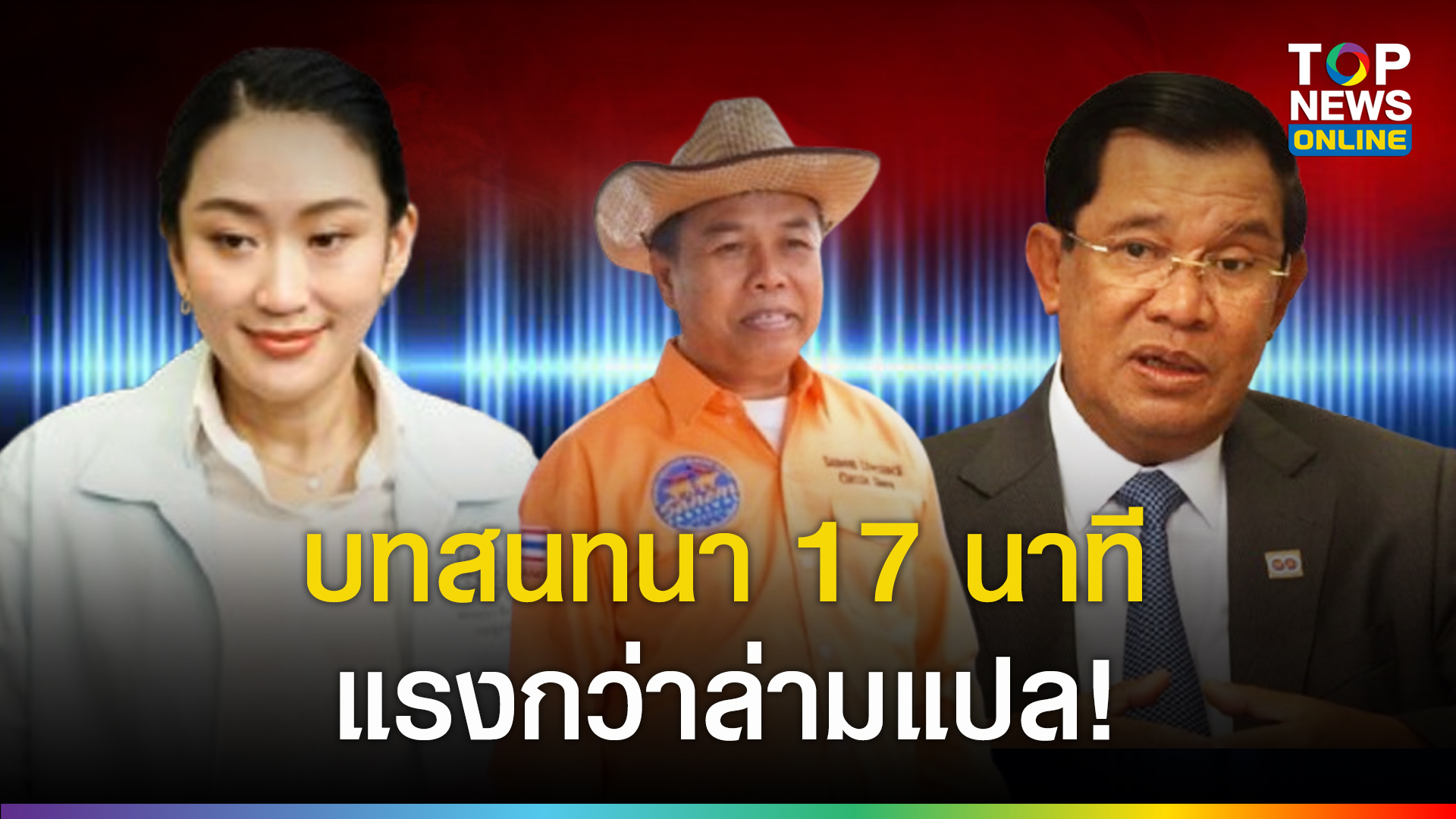 อดีตรองผู้ว่าฯสุรินทร์ ถอดเทป "ฮุน เซน" คุย "นายกฯอิ๊งค์" 17 นาที แรงกว่าล่ามแปล ผู้นำเขมรขย่ม ...