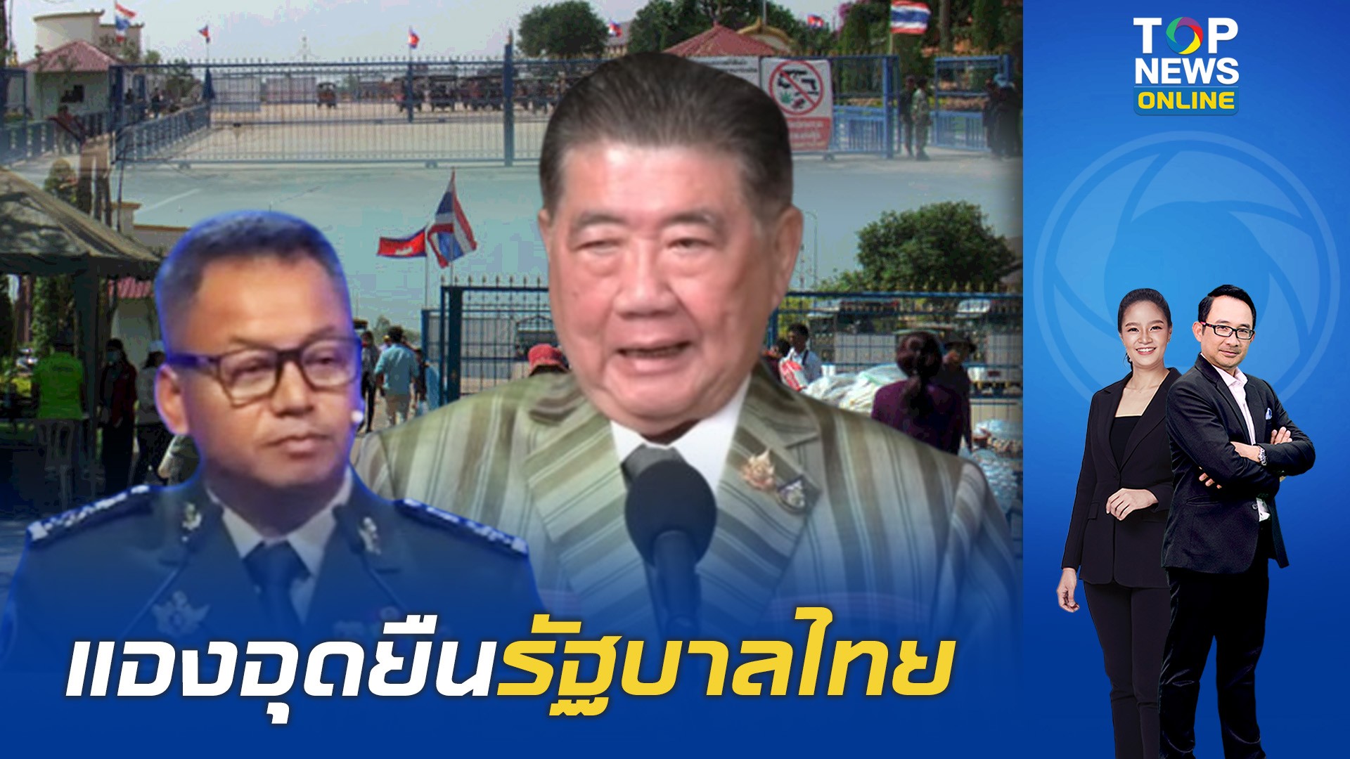 "ภูมิธรรม" ยันไม่ตามเกม'กัมพูชา'ยืนตามMOU43 ยัวะข่าว'เตียเยฮา'ล็อบบี้ให้ไทยไม่ปิดด่าน | TOPNEWS